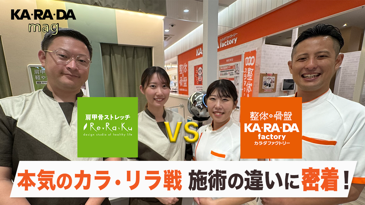 【対決企画】 カラダファクトリーvs. Re.Ra.Ku 【本気のカラ・リラ戦】施術の違いに密着！本部社員がお互いの施術を受けてみた | KA ...